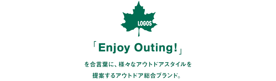 LOGOS(ロゴス)でアウトドアを楽しもう！その魅力に迫る！ | ririkoの知らない世界